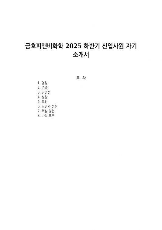 금호피앤비화학 2025 하반기 신입사원 자기소개서