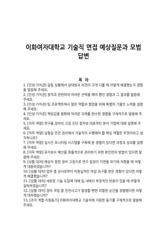 이화여자대학교 기술직 면접 예상질문과 모범답변