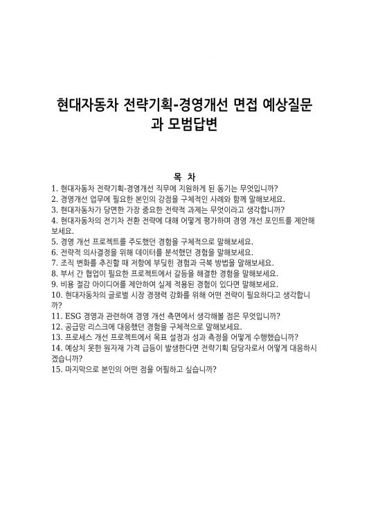현대자동차 전략기획-경영개선 면접 예상질문과 모범답변