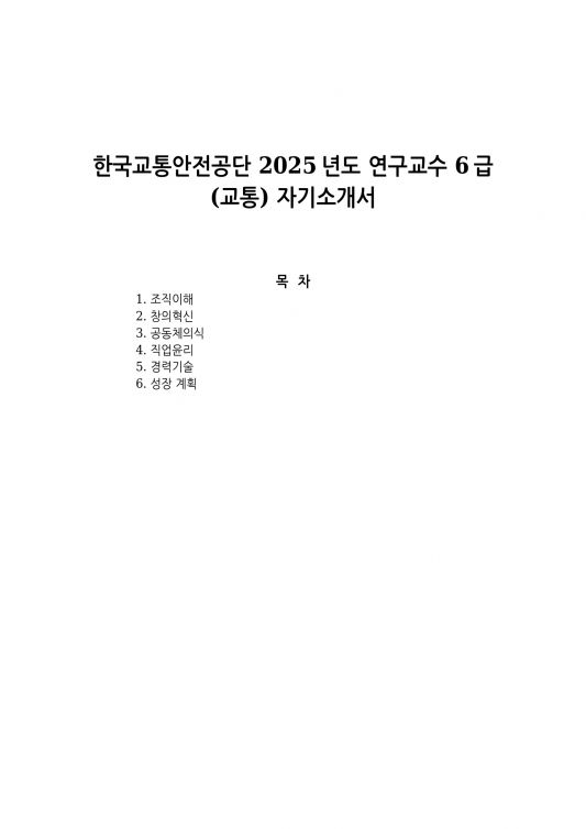 한국교통안전공단 2025년도 연구교수 6급(교통) 자기소개서