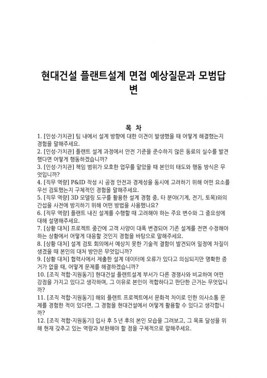 현대건설 플랜트설계 면접 예상질문과 모범답변