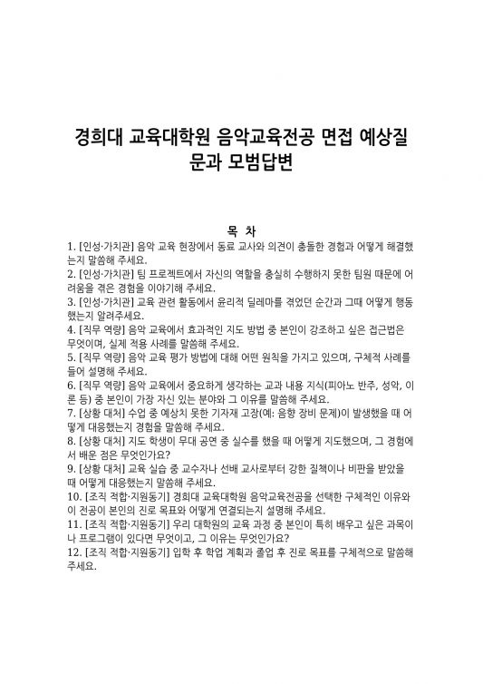경희대 교육대학원 음악교육전공 면접 예상질문과 모범답변