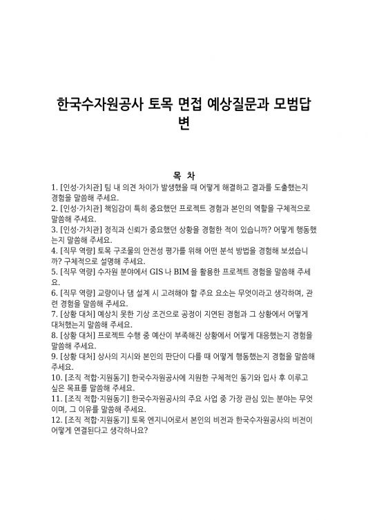 한국수자원공사 토목 면접 예상질문과 모범답변
