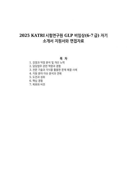 2025 KATRI시험연구원 GLP 비임상(6-7급) 자기소개서 지원서와 면접자료