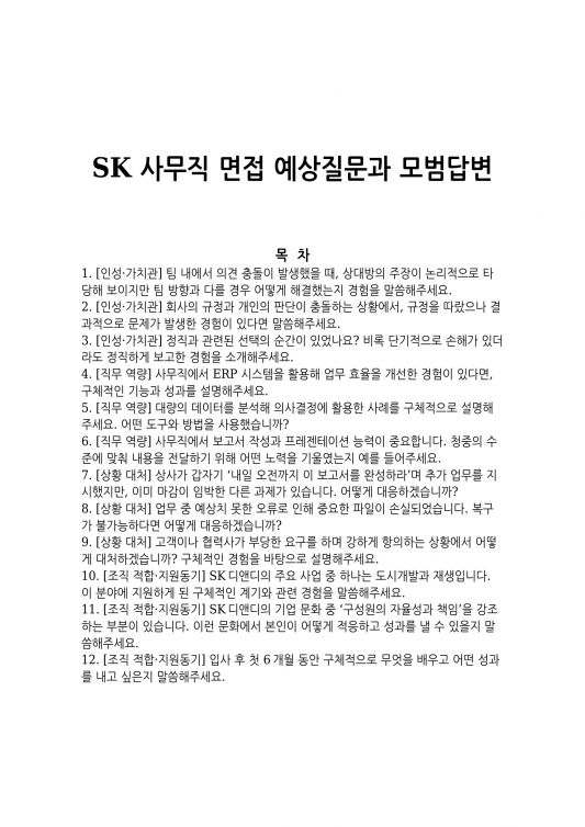 SK 사무직 면접 예상질문과 모범답변