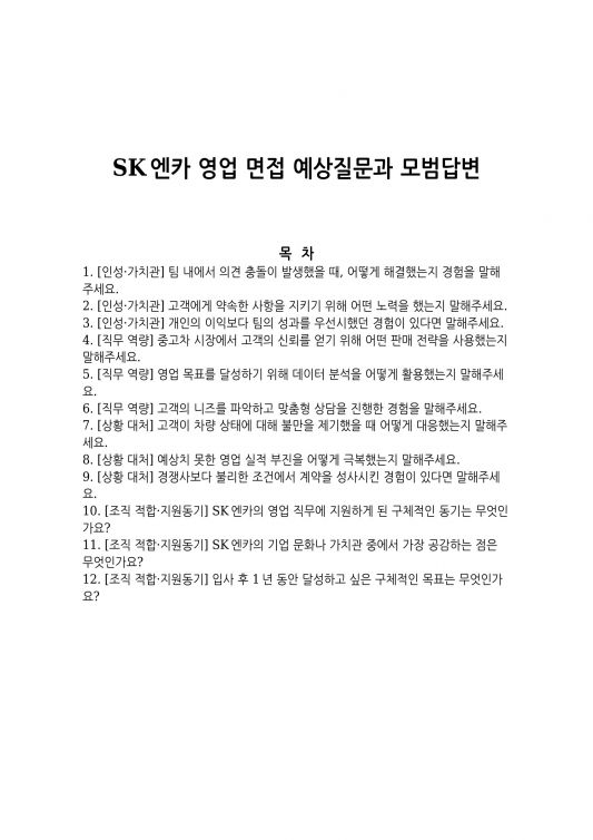 SK엔카 영업 면접 예상질문과 모범답변