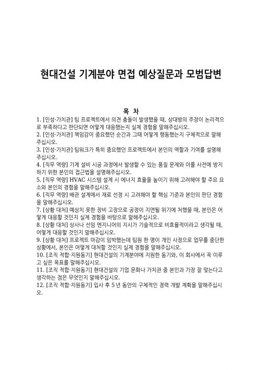 현대건설 기계분야 면접 예상질문과 모범답변