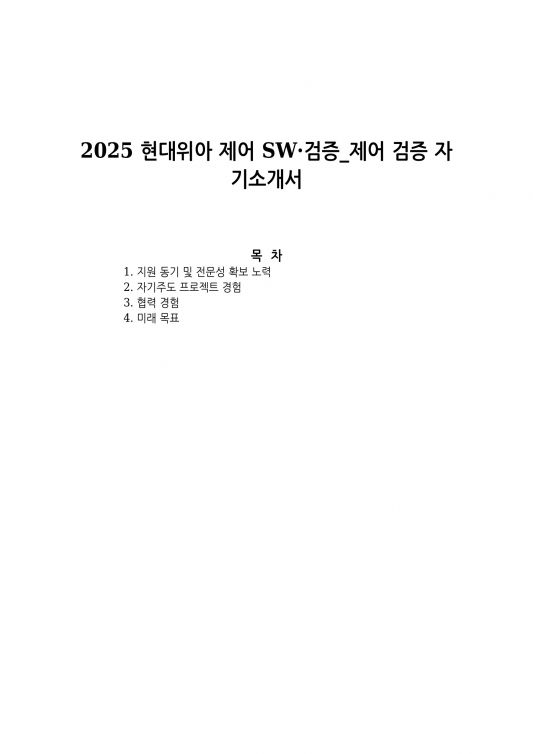 2025 현대위아 제어 SW·검증_제어 검증 자기소개서