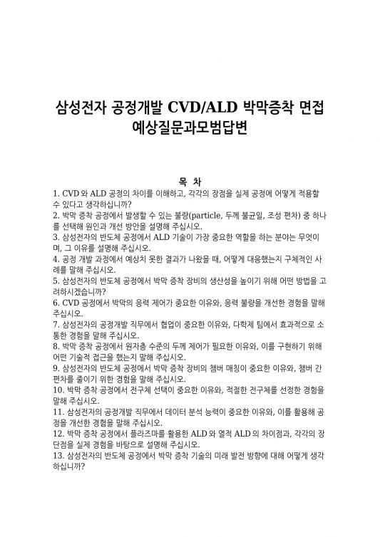 삼성전자 공정개발 CVD/ALD 박막증착 면접 예상질문과모범답변