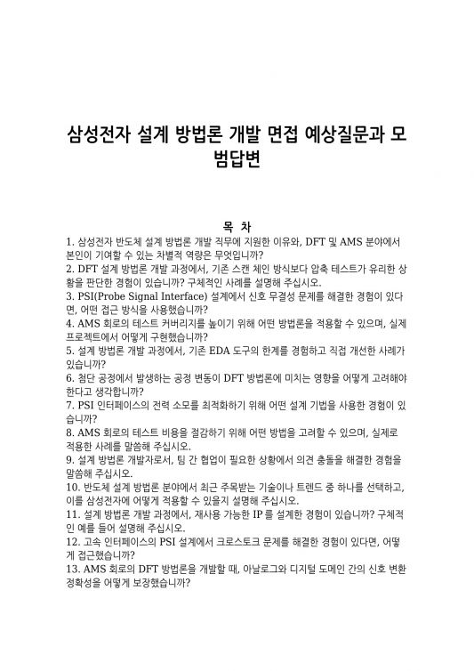 삼성전자 설계 방법론 개발 면접 예상질문과 모범답변
