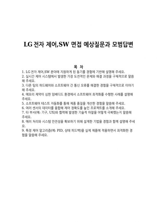 LG전자 제어,SW 면접 예상질문과 모범답변