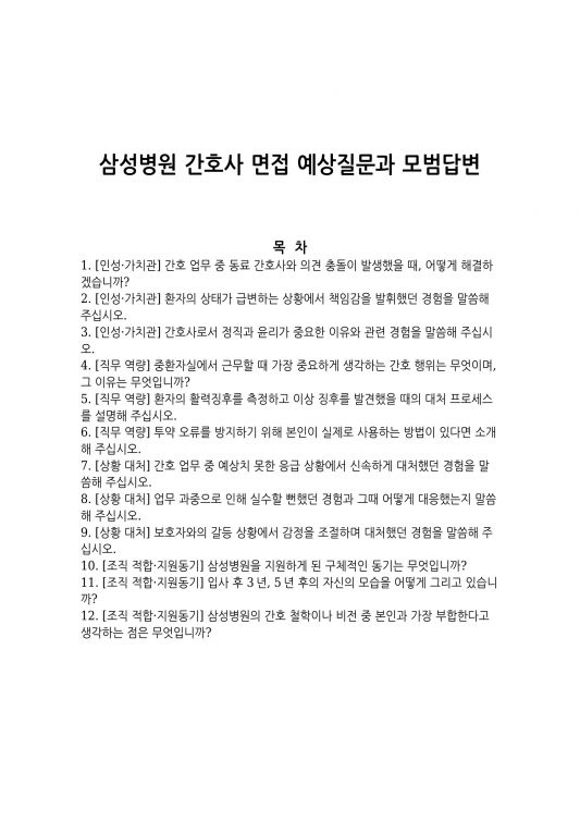 삼성병원 간호사 면접 예상질문과 모범답변