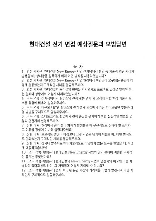 현대건설 전기 면접 예상질문과 모범답변