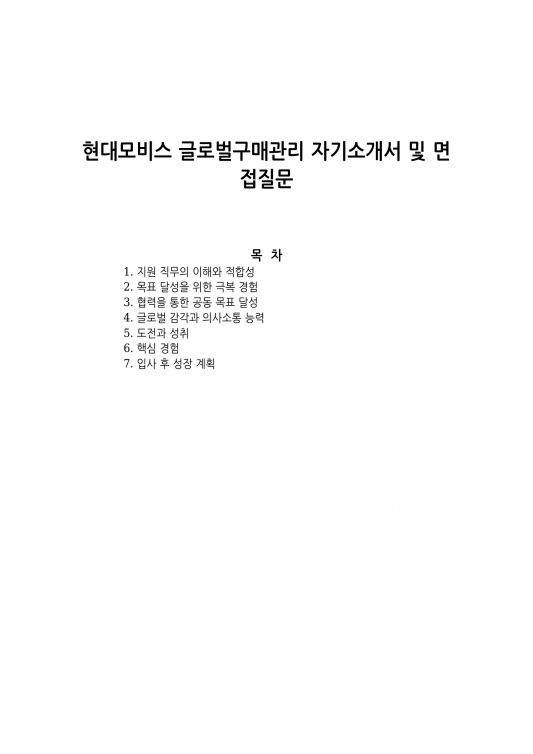 현대모비스 글로벌구매관리 자기소개서 및 면접질문