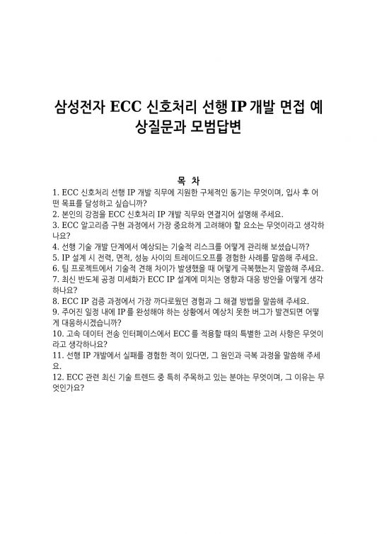 삼성전자 ECC 신호처리 선행IP개발 면접 예상질문과 모범답변