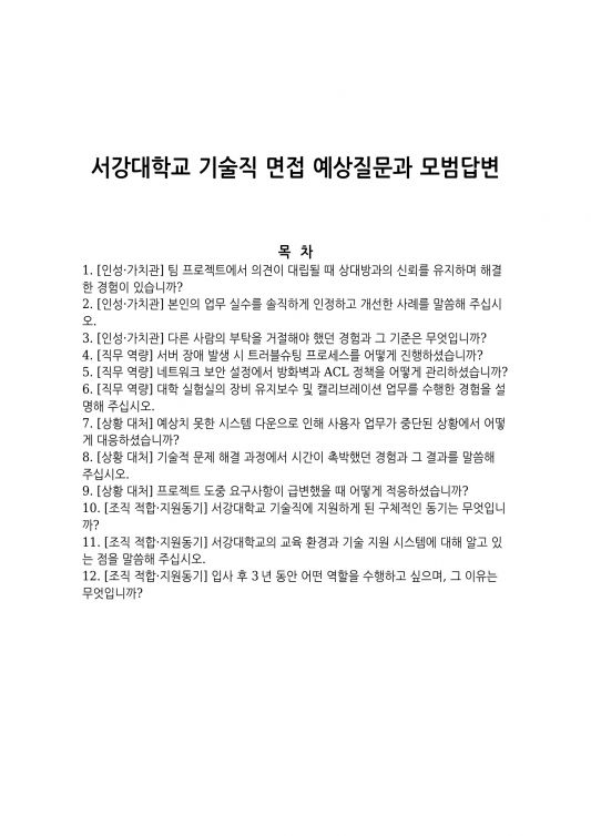 서강대학교 기술직 면접 예상질문과 모범답변