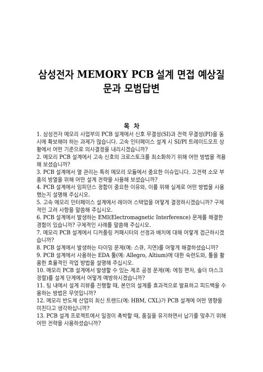 삼성전자 MEMORY PCB설계 면접 예상질문과 모범답변