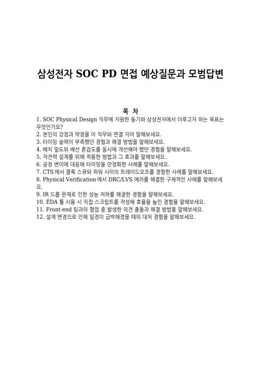 삼성전자 SOC PD 면접 예상질문과 모범답변