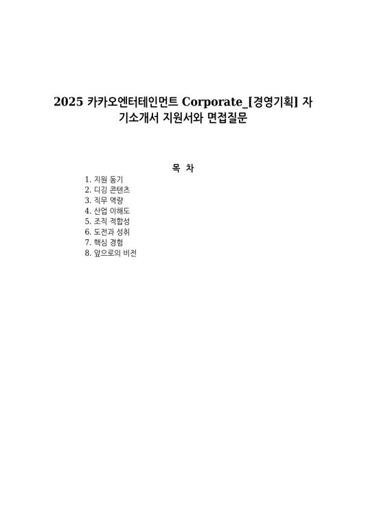 2025 카카오엔터테인먼트 Corporate_[경영기획] 자기소개서 지원서와 면접질문