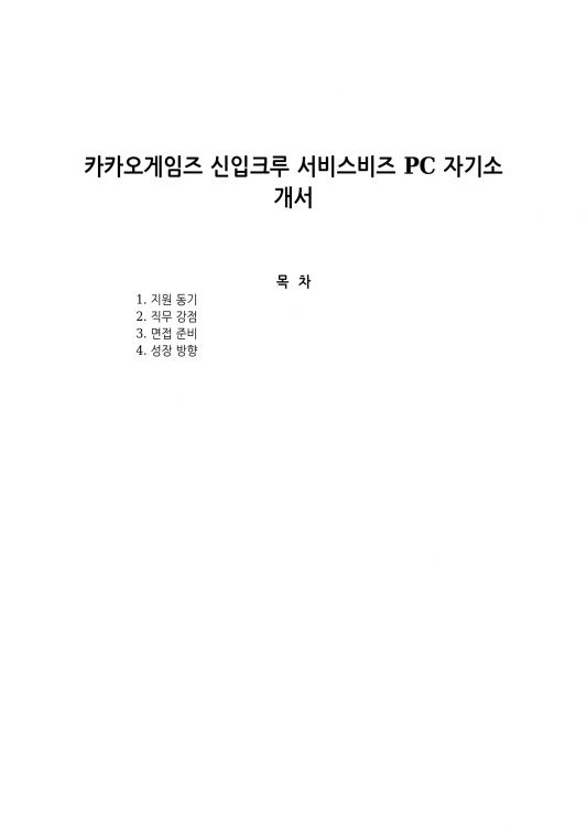 카카오게임즈 신입크루 서비스비즈 PC 자기소개서