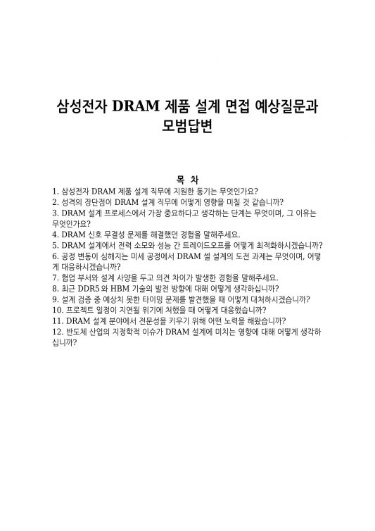 삼성전자 DRAM 제품 설계 면접 예상질문과 모범답변