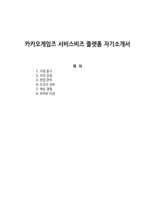 카카오게임즈 서비스비즈 플랫폼 자기소개서