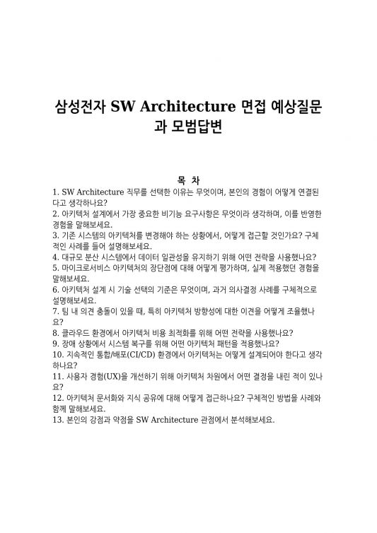 삼성전자 SW Architecture 면접 예상질문과 모범답변