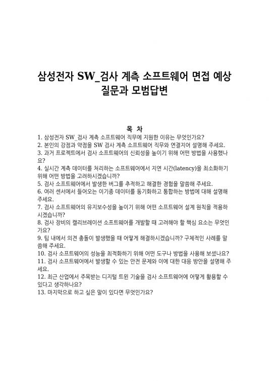 삼성전자 SW_검사 계측 소프트웨어 면접 예상질문과 모범답변