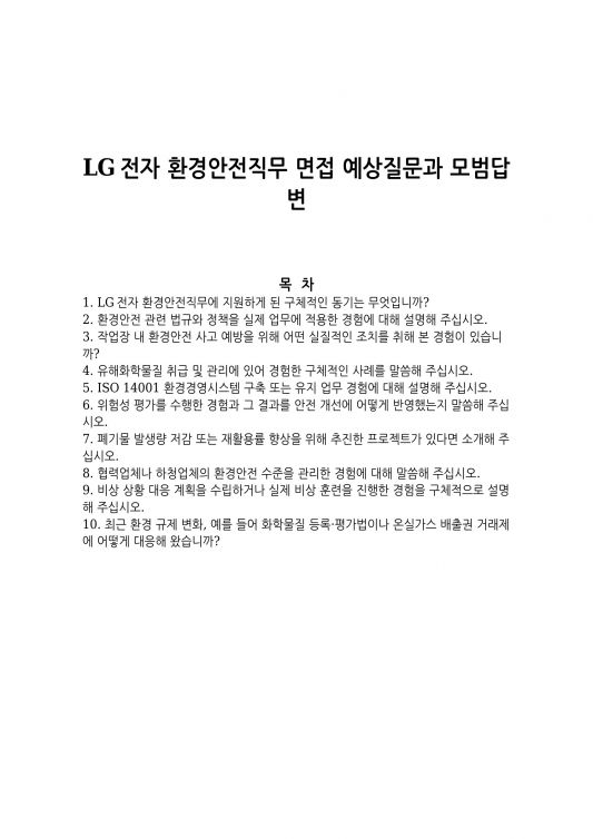 LG전자 환경안전직무 면접 예상질문과 모범답변