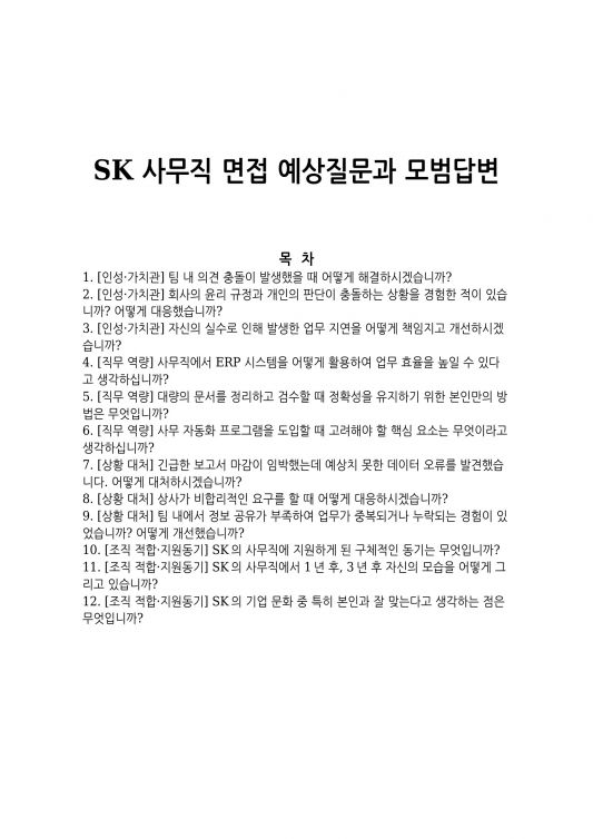 SK 사무직 면접 예상질문과 모범답변