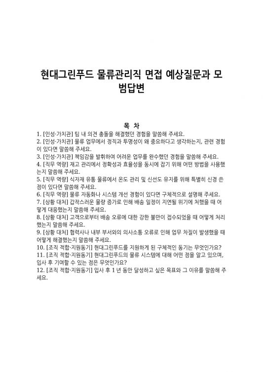 현대그린푸드 물류관리직 면접 예상질문과 모범답변