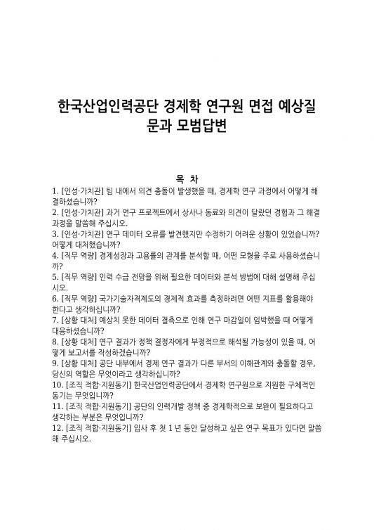 한국산업인력공단 경제학 연구원 면접 예상질문과 모범답변