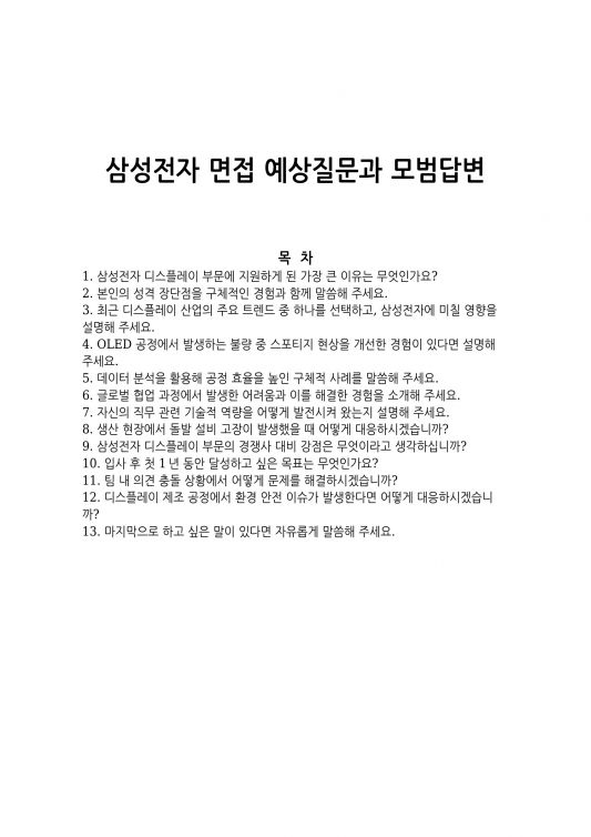 삼성전자 면접 예상질문과 모범답변