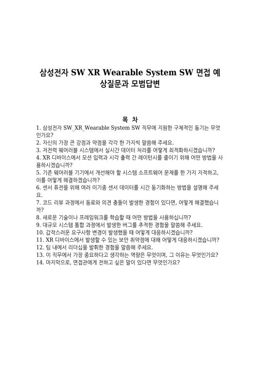 삼성전자 SW XR Wearable System SW 면접 예상질문과 모범답변