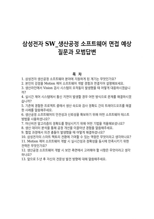 삼성전자 SW_생산공정 소프트웨어 면접 예상질문과 모범답변