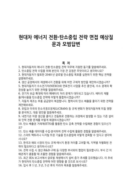 현대차 에너지 전환·탄소중립 전략 면접 예상질문과 모범답변