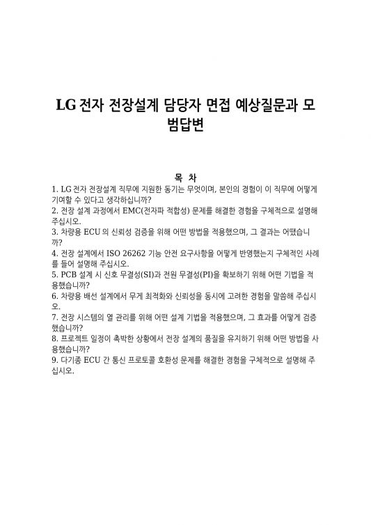 LG전자 전장설계 담당자 면접 예상질문과 모범답변