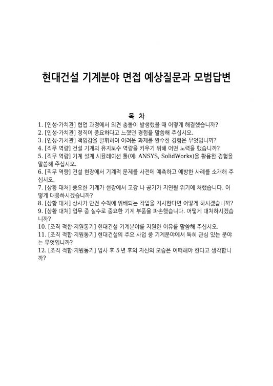 현대건설 기계분야 면접 예상질문과 모범답변