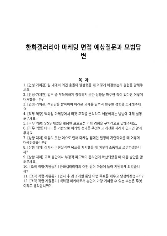 한화갤러리아 마케팅 면접 예상질문과 모범답변