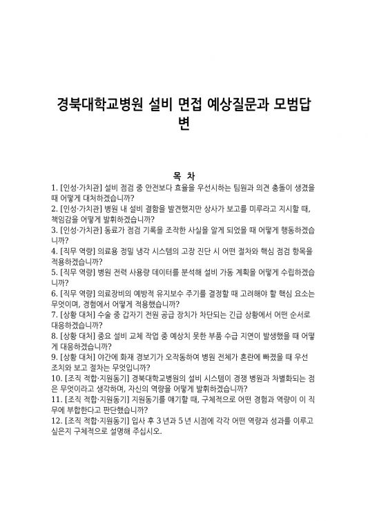경북대학교병원 설비 면접 예상질문과 모범답변