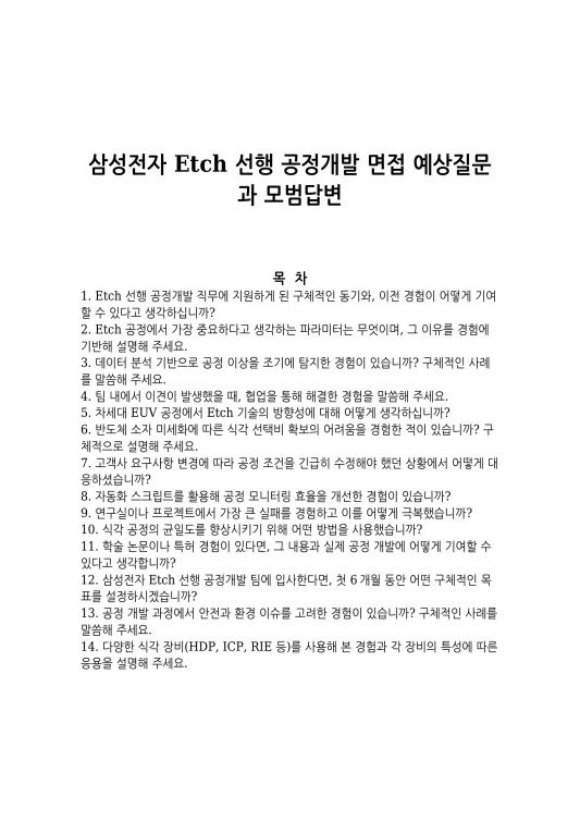 삼성전자 Etch 선행 공정개발 면접 예상질문과 모범답변