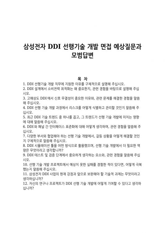 삼성전자 DDI 선행기술 개발 면접 예상질문과 모범답변