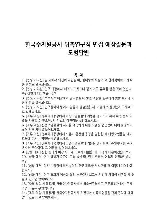 한국수자원공사 위촉연구직 면접 예상질문과 모범답변