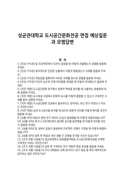 성균관대학교 도시공간문화전공 면접 예상질문과 모범답변