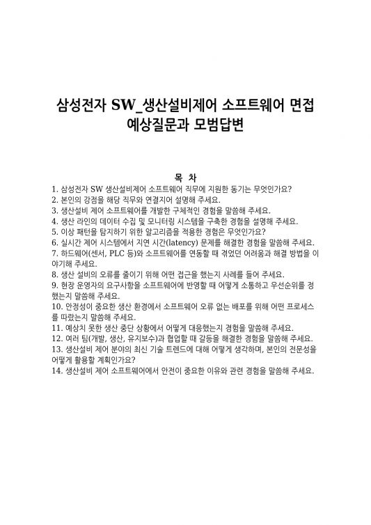 삼성전자 SW_생산설비제어 소프트웨어 면접 예상질문과 모범답변