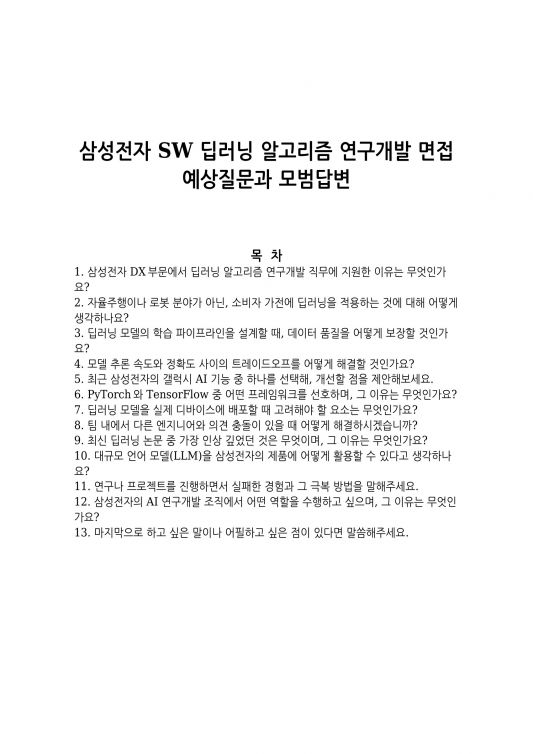 삼성전자 SW 딥러닝 알고리즘 연구개발 면접 예상질문과 모범답변