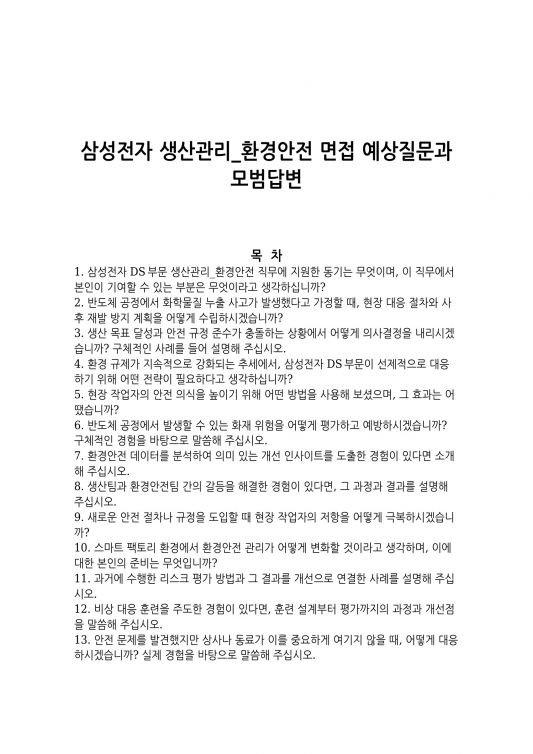 삼성전자 생산관리_환경안전 면접 예상질문과 모범답변