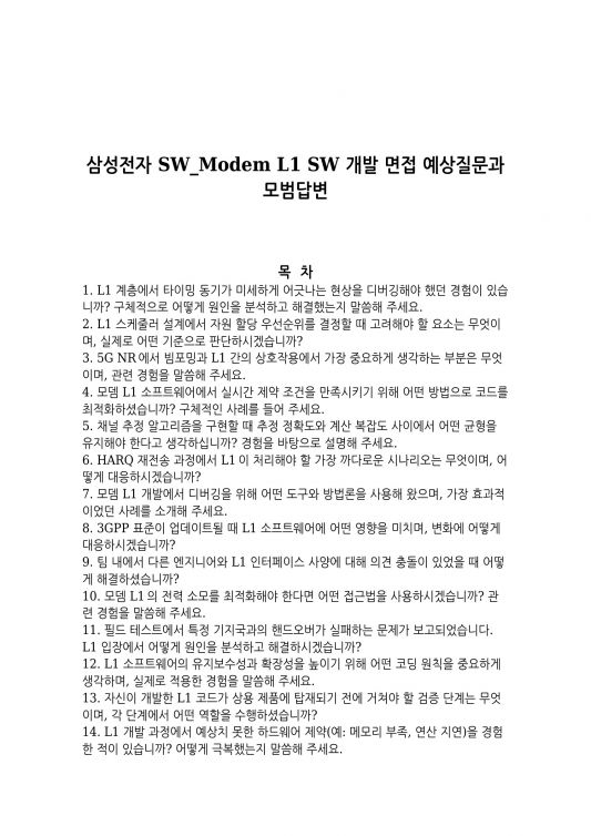 삼성전자 SW_Modem L1 SW 개발 면접 예상질문과 모범답변