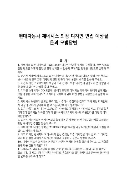 현대자동차 제네시스 외장 디자인 면접 예상질문과 모범답변