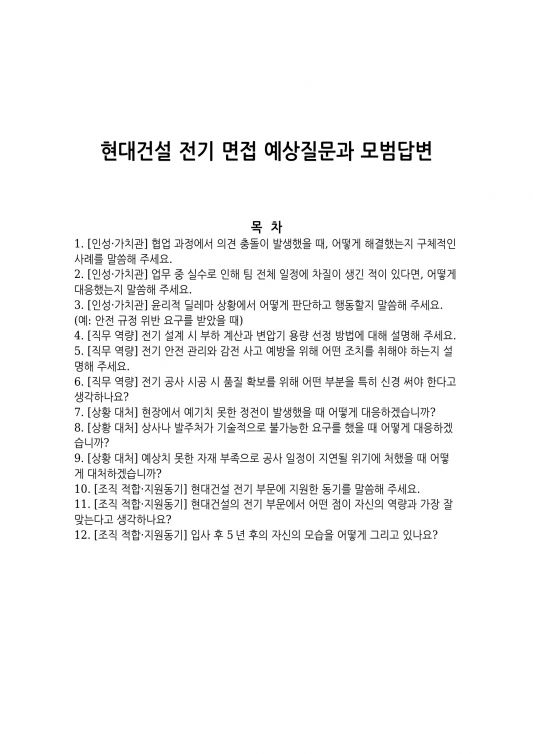 현대건설 전기 면접 예상질문과 모범답변